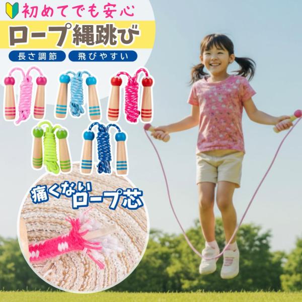 【商品説明】【商品名】縄跳び 小学生 子供 なわとび 子供用 飛びやすい 軽量 子ども 初心者 キッズ ジュニア 幼児 女の子 男の子 小学校 保育園 幼稚園【おすすめポイント】はじめてでも飛びやすい子供用なわとびです。木製グリップで握りや...