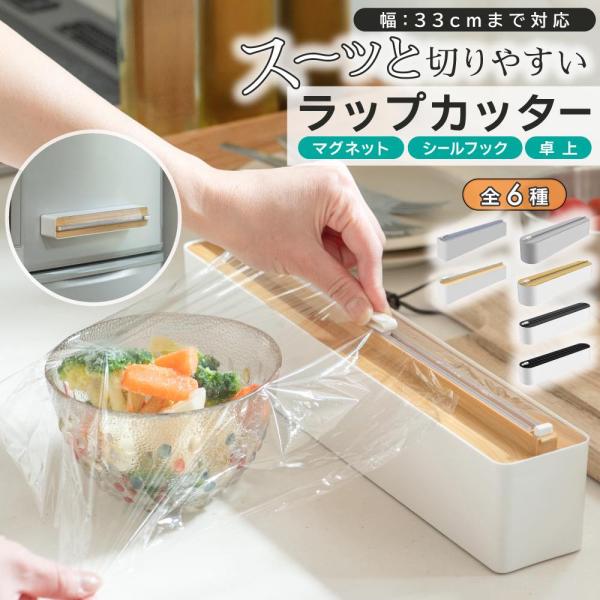 【商品名】ラップカッター マグネット スライド式 ラップケース スライドカッター スライド カッター ラップホルダー サランラップ ラップ シンプル【商品説明】片手でスパッと切れる、マグネット付きスライド式ラップカッターです。溝付きでラップ...