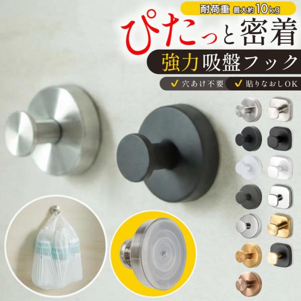 【商品説明】【商品名】吸盤フック 強力 おしゃれ 壁 吸盤式 超強力 ステンレス 浴室 キッチン トイレ 小型 賃貸 はがせる 穴あけ不要【おすすめポイント】・穴あけ不要で壁を傷つけにくく、賃貸でも使いやすい吸盤フック・浴室、キッチン、洗面...