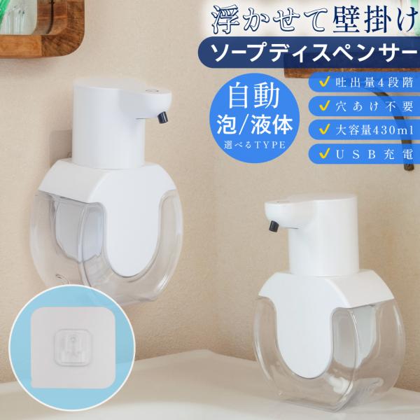 【商品説明】壁掛けでも卓上でも使える2WAY仕様の自動ソープディスペンサー。洗面所やキッチンで、手をかざすだけで衛生的に使えます。【おすすめポイント】430mlの大容量タンクで補充の手間を軽減。透明ボトルで残量も見やすく、約0.25秒のスピ...