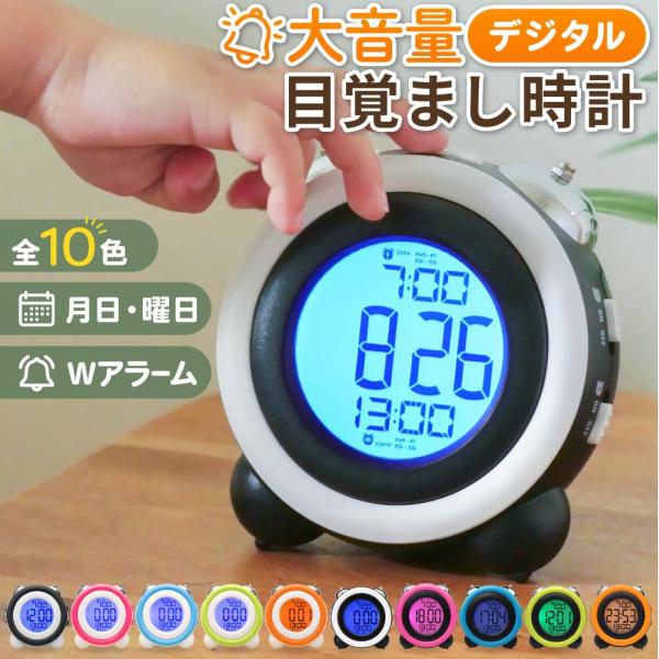 【商品名】目覚まし時計 大音量 デジタル 時計 置き時計 卓上 おしゃれ 可愛い アラーム 子供 目覚まし 置時計 起きれる めざまし こども 女の子 男の子 デジタル時計 卓上時計【商品説明】時刻・月日・曜日を1台で確認できる、卓上タイプ...