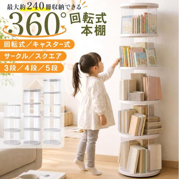 【商品説明】360度回転式は棚の向きを変えながら複数面の本を確認できます。サークル型／スクエア型、回転式／キャスター式、3〜5段の全12種類。透明PETパネル×ホワイトフレームで、絵本・漫画・教材・文具・小物を整理できます。【仕様】素材：A...