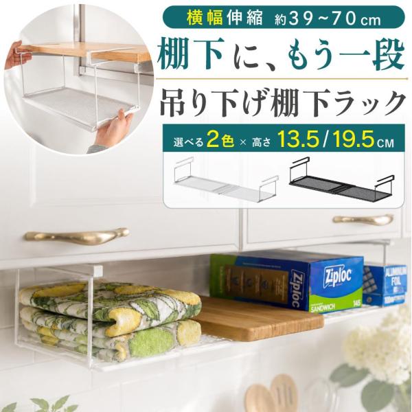 【商品説明】【商品名】戸棚下 収納 ラック 吊り戸棚 収納ラック 吊り下げ収納 キッチン 伸縮 棚下 スリム タオル 調味料 キッチンラック【おすすめポイント】・棚下を収納スペースとして有効活用・フックを差し込むだけの吊り下げ式・横幅約39...