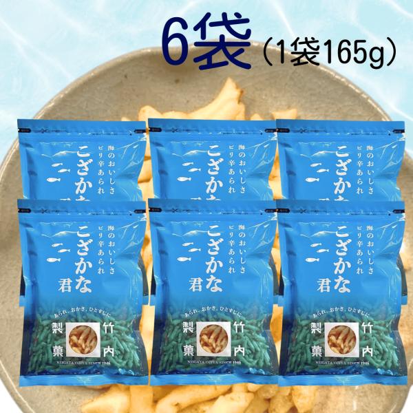 竹内製菓 こざかな君内容量1袋165g入り商品説明イカを練り込んだ生地をかわいい小魚型に抜いてピリ辛に仕上げた、お酒のお供にぴったりなあられです。味だけでなく見た目もお楽しみいただけます。魚のかたちのカキノタネで覚えてください。栄養成分：1...