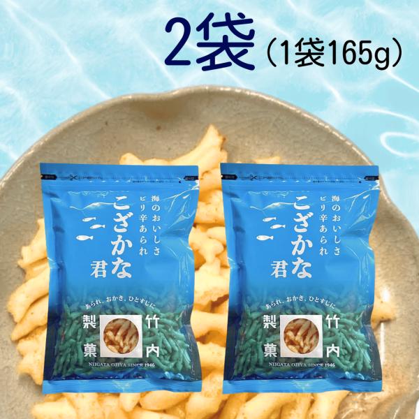 竹内製菓 こざかな君内容量1袋165g商品説明イカを練り込んだ生地をかわいい小魚型に抜いてピリ辛に仕上げた、お酒のお供にぴったりなあられです。味だけでなく見た目もお楽しみいただけます。魚のかたちのカキノタネで覚えてください。栄養成分：100...