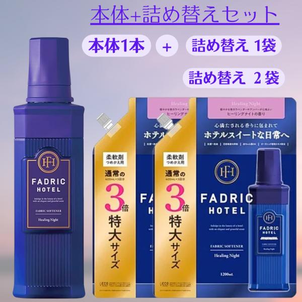■商品説明心満たされる香りとファブリックに包まれてホテルのスイートルームのような上質なリラックスタイムを■成分界面活性剤（エステル型ジアルキルアンモニウム塩）、安定化剤、香料、抗菌剤■内容量本体：1個500ml入り詰め替え：1個1200ml...
