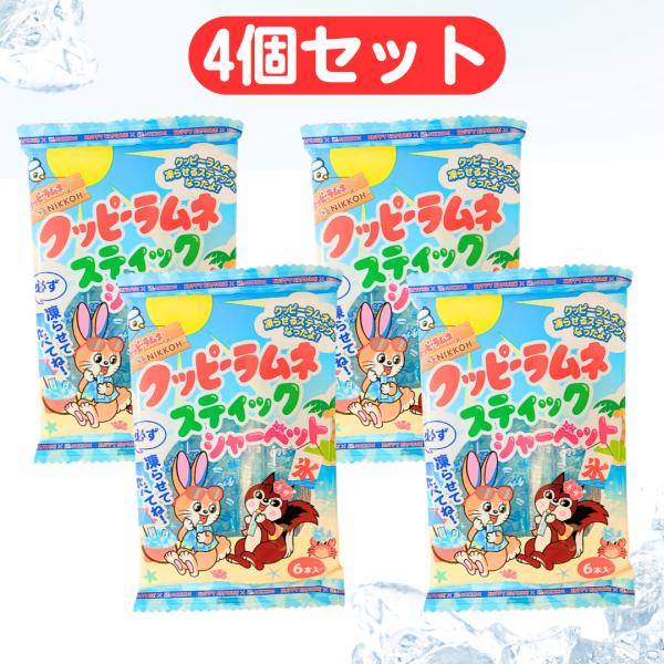 クッピーラムネが凍らせるスティックになりました。■内容量1個6本入り■栄養成分1本あたりエネルギー：23kcalたんぱく質：0g脂質：0g炭水化物：5.7g-糖質：5.6g-食物繊維：0.1g食塩相当量：0.03g■原材料ぶどう糖果糖液糖（...