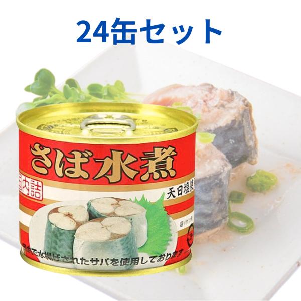 国内で水揚げされたさばを、天日塩と水のみで柔らかく煮たさば水煮缶詰は、シンプルだけれど、さばの美味しさがダイレクトに伝わります。■内容量1缶190g■栄養成分エネルギー:187kcalたんぱく質:18.8g脂質:12.3g炭水化物:0.2g...