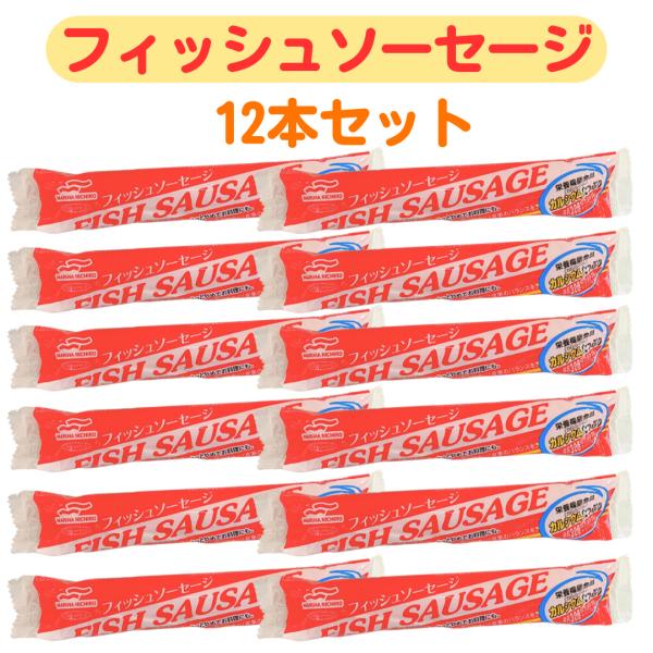 お魚が主原料のオーソドックスなフィッシュソーセージです。おやつに、お弁当に、様々な場面でお使いください。■原材料名フィッシュソーセージ魚肉（輸入又は国産）、豚脂肪、結着材料＜でん粉（コーンスターチ）、植物性たん白（小麦、大豆）、卵白粉＞、砂...
