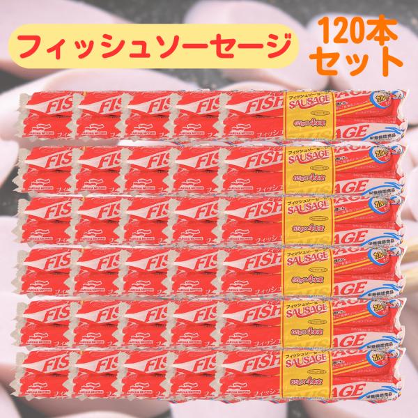 お魚が主原料のオーソドックスなフィッシュソーセージです。おやつに、お弁当に、様々な場面でお使いください。■原材料名フィッシュソーセージ魚肉（輸入又は国産）、豚脂肪、結着材料＜でん粉（コーンスターチ）、植物性たん白（小麦、大豆）、卵白粉＞、砂...