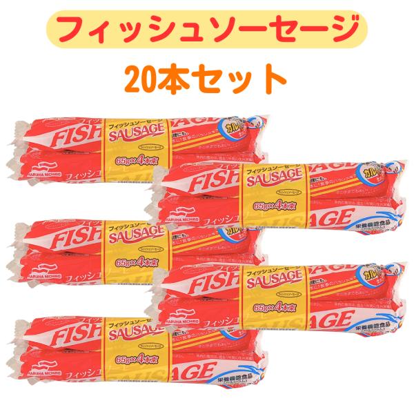 お魚が主原料のオーソドックスなフィッシュソーセージです。おやつに、お弁当に、様々な場面でお使いください。■原材料名フィッシュソーセージ魚肉（輸入又は国産）、豚脂肪、結着材料＜でん粉（コーンスターチ）、植物性たん白（小麦、大豆）、卵白粉＞、砂...