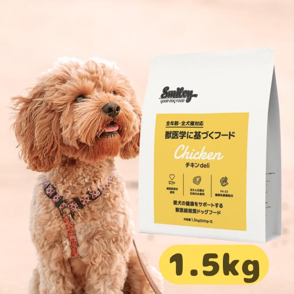 スマイリー Smiley 国産チキンdeli 1.5kg商品説明良質な蛋白質、バランスの良いアミノ酸、ビタミンAなど多くの栄養素を持つ鶏生肉使用で愛犬の健康な皮膚被毛や筋肉の維持。100％純国産・国内生産無添加・減塩タイプFK-23濃縮乳酸...
