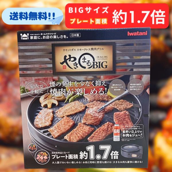 やきまるシリーズ従来品と比べてプレート面積約1.7倍煙の発生を少なく抑え、室内で手軽に焼き肉が楽しめますカセットガス式だから直火ならではの加熱パワー品番CB-SLG-BIGサイズ：約375(幅)×350(奥行)×157(高さ)mm重量：約2...