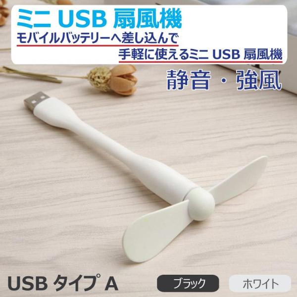 USB型で直接モバイルバッテリーなどのUSB端子に差し込むだけで利用可能なミニ扇風機コンパクトでUSB端子Aタイプのモバイルバッテリーなら対応可能パソコンのUSB端子でも利用可能でノートパソコンなどのデスクワークでもそのまま扇風機になる便利...
