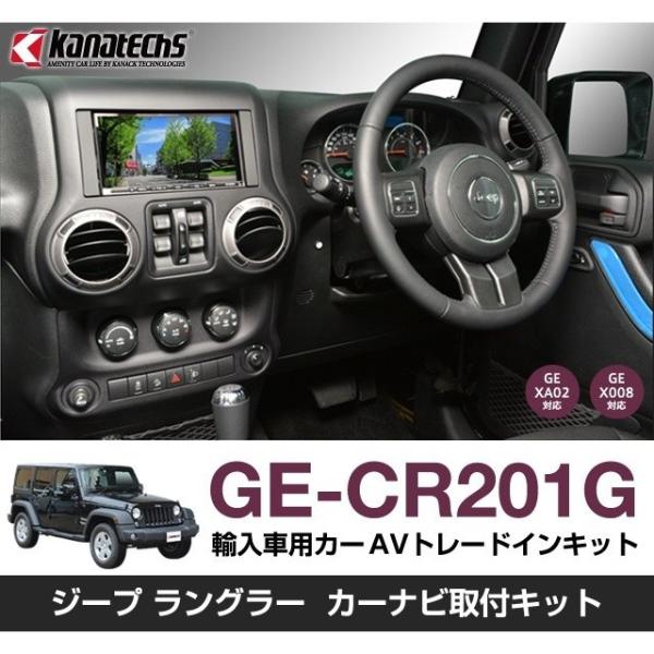 ジープ ラングラーに2DIN／1DIN+1DINサイズの社外カーナビ・カーオーディオを取付けることができるカーAVトレードインキット。