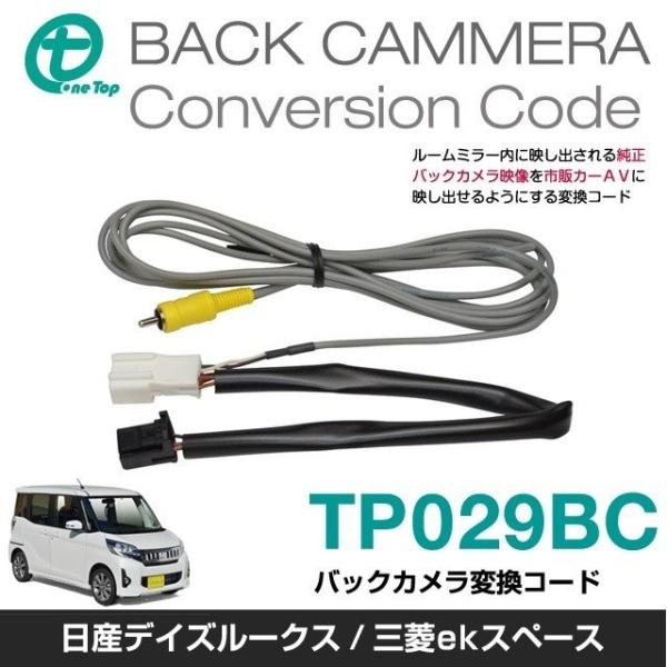日産(アラウンドビューモニター)、三菱(マルチアラウンドモニター)対応。ルームミラーに映っていた純正バックカメラ映像を市販カーAVで使用出来るようにする変換コードです。