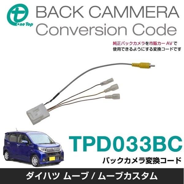 ムーヴ、ムーヴカスタムに対応。純正オプションバックカメラ映像を市販カーAVに映し出せるようにする変換コードです。ステアリングリモコン信号線取り出しコード付。