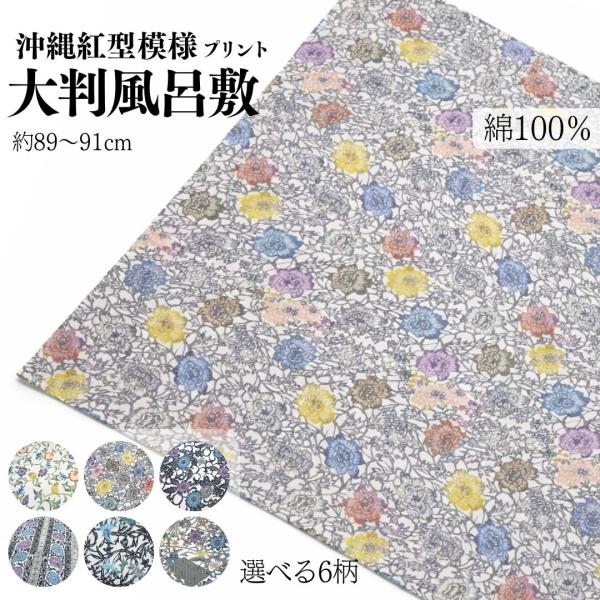 沖縄紅型模様（プリント）の大判風呂敷です。鮮やかな色合いと華やかなデザインで、和の雰囲気と南国らしさを楽しめます。約89〜91cmの大判サイズなので、◎風呂敷包み◎エコバッグ代わり◎タペストリー・テーブルクロスなど使い方いろいろ。【サイズ】...