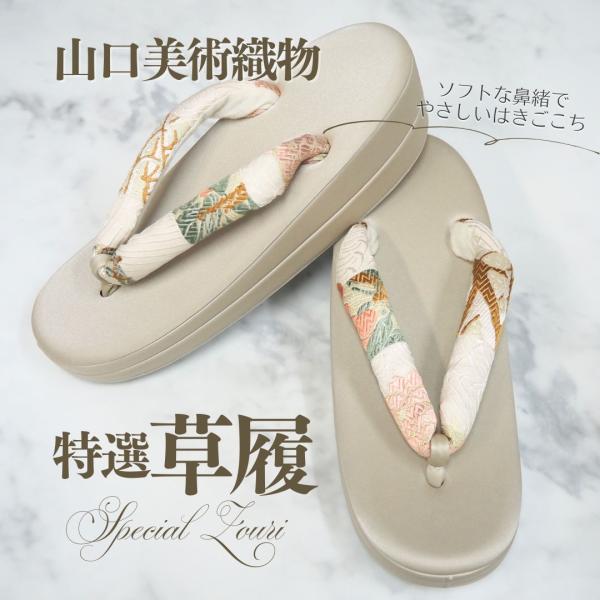 山口美術織物の鼻緒生地。上品な鼻緒が足元を華やかに演出し、和装スタイルをより引き立ててくれます。普段使いからちょっとしたお出かけまで、幅広くご活用いただけます。【商品詳細】サイズ：約24cm踵の高さ：約5.5cm（ゴム部分含む）※詳しいサイ...