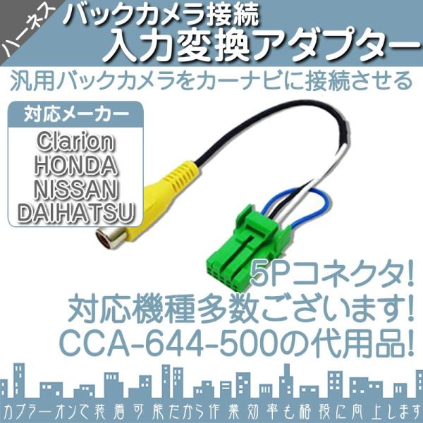◆商品名◆・クラリオン/ホンダ純正/ニッサン純正/ダイハツ純正ナビ　VTRアダプタ/外部入力ケーブル◆基本情報◆・商品内容　：　バックカメラ変換アダプター・配線の長さ　：　約50cm・端子形状　：　RCAメス端子（カメラ側）5ピンコネクタ（...