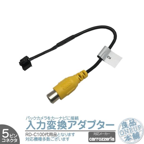 ◆商品名◆・カロッツェリア パイオニアナビ　VTRアダプタ/外部入力ケーブル◆基本情報◆・商品内容　：　バックカメラ変換アダプター・配線の長さ　：　約50cm・端子形状　：　RCAメス端子（カメラ側）5ピンコネクタ（ナビ側） ◆状態◆・新品...
