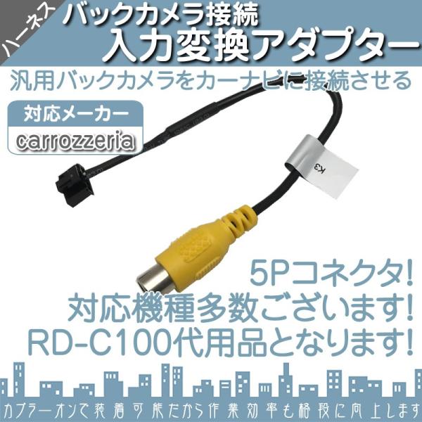 ◆商品名◆・カロッツェリア パイオニアナビ　VTRアダプタ/外部入力ケーブル◆基本情報◆・商品内容　：　バックカメラ変換アダプター・配線の長さ　：　約50cm・端子形状　：　RCAメス端子（カメラ側）5ピンコネクタ（ナビ側） ◆状態◆・新品...
