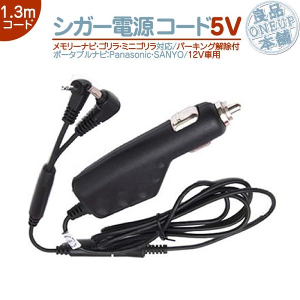 ◆商品名◆・ゴリラポータブルナビ用　カーシガーライター接続ケーブル　パーキングブレーキ解除ケーブルセット◆基本情報◆・サイズ：本体 約105(L)mmx37(W)mmx20(H)mm・コード長：約130cm・重量：約100g ・付属品　シガ...