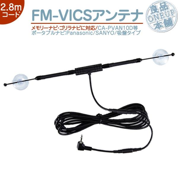 ◆商品名◆・吸盤取付 ゴリラ VICSアンテナ NVP-VANF3/CA-PVANF3D等 代用品◆基本情報◆・ケーブルの長さ：約３ｍ・本体大きさ：約３３ｃｍ・付属品　アンテナ本体◆状態◆・新品◆商品情報◆・サンヨー・パナソニックメーカーオ...