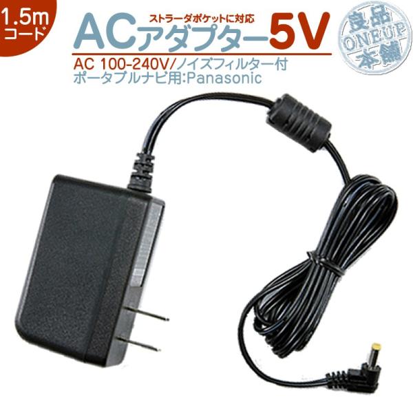 ◆商品名◆・パナソニック　旅ナビ ストラーダポケット対応　AC電源アダプター◆基本情報◆・サイズ：72 ｘ 34 ｘ 42(mm)・配線の長さ：約150m・INPUT：AC100-240V・OUTPUT：5V2.5A・付属品：ACアダプター...