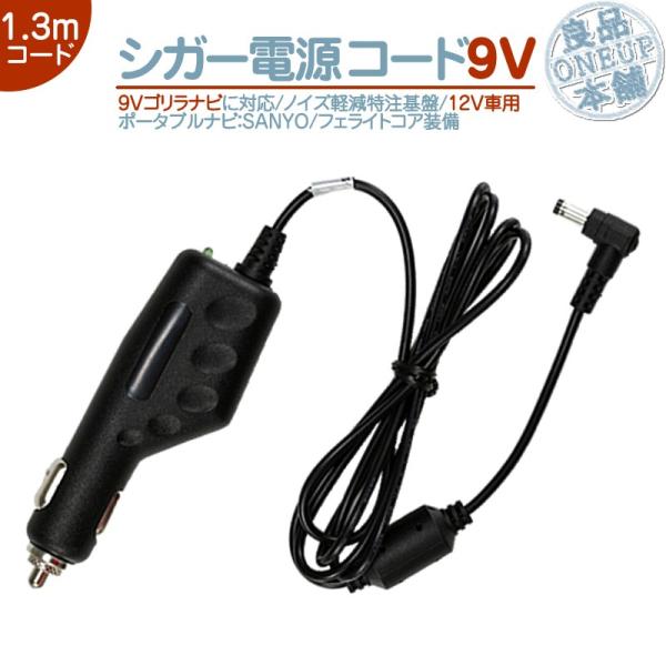 ◆商品名◆・ゴリラ＆ミニゴリラ用　9V カーシガーライター電源◆基本情報◆・サイズ：本体 約105(L)mmx37(W)mmx20(H)mm・コード長：約130cm・INPUT：DC12Ｖ車専用・OUTPUT：9V2.0A（純正品と同じ電圧...