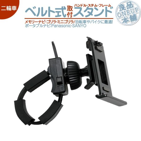 ◆商品名◆・ ゴリラ/ゴリラライト 自転車・バイク用 ハンドル/ステム/フレーム　取付キット◆基本情報◆・取付け可能場所： 直径20mm〜50mmのパイプに取り付けることが可能です・付属品　ナビスタンド本体◆状態◆・新品◆商品情報◆サンヨー...