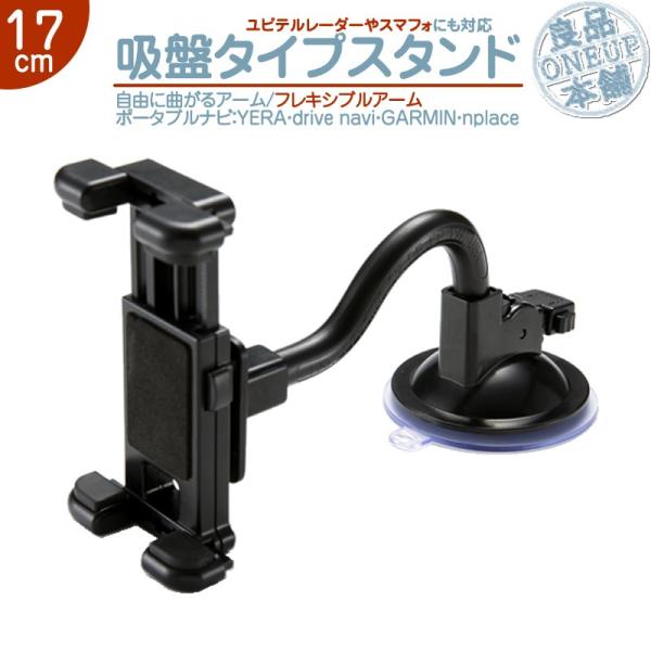 ◆商品名◆・ユピテル 5インチ イエラ drive navi 等 ポータブルナビ用 フレキシブルアーム 取付スタンド 17cm 吸盤タイプ◆基本情報◆吸着面のサイズ(直径)：70mmアームの長さ：17cm高さ：59mm〜86mm、厚さ：18...