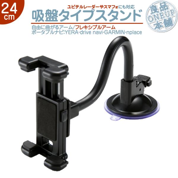 ◆商品名◆・ユピテル 5インチ イエラ MOGGY 等 ポータブルナビ用 フレキシブルアーム 取付スタンド 24cm 吸盤タイプ◆基本情報◆吸着面のサイズ(直径)：70mmアームの長さ：24cm高さ：59mm〜86mm、厚さ：18mmまでの...