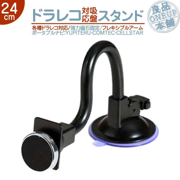■モニタースタンドユピテル(YUPITERU)、コムテック(COMTEC)、セルスター(Cellstar)のドライブレコーダー対応の車載用スタンドです。■フレキシブルアームタイプアームは、フレキシブルタイプとなっており、自由自在に曲がります...