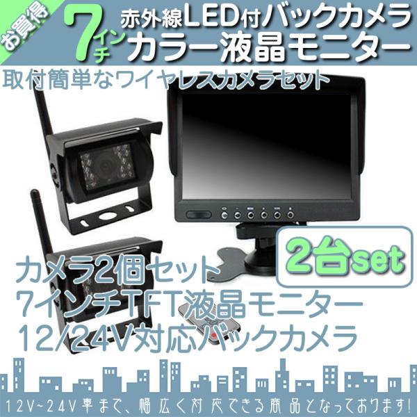 〇車載カメラ バックモニターセット◆商品仕様（車載モニター）液晶サイズ：7インチ ※バックモニター解像度：800×480映像入力端子：ワイヤレスカメラ推奨映像入力切替機能：ワイヤレスカメラの電源に連動定格電圧：DC12V / DC24V本体...