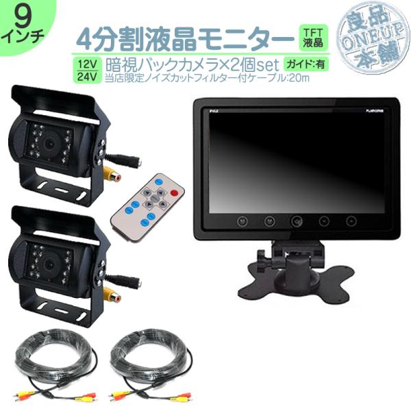 〇車載カメラ バックモニターセット■24V車対応の液晶モニター + バックカメラセット 2台セット液晶モニターとバックカメラのセットなので、こちらのセットだけでバックカメラをご利用出来ます。■4分割車載モニター接続した最大4つの映像機器（バ...