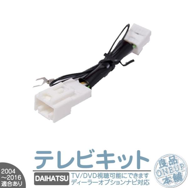 ◆走行中テレビ視聴可能キットで、累計販売数脅威の30,000個突破！！◆純正ナビの不満度No1！走行中にテレビが見れない状態を解除します。 ◆全国の自動車関連業者様3000社以上が定期購入されている当社のテレビキット！■走行中にテレビの視聴...