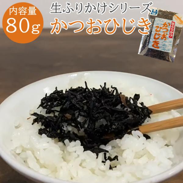 商品名　生ふりかけシリーズ かつおひじき内容量 80g種類 かつおひじき ※しそひじき/しょうがひじき/たかなひじき/ちりめんわかめもございます。製造元 株式会社海遊苑　三重県志摩市阿児町賢島賞味期限 商品到着日より30日間（要冷蔵）保存方...