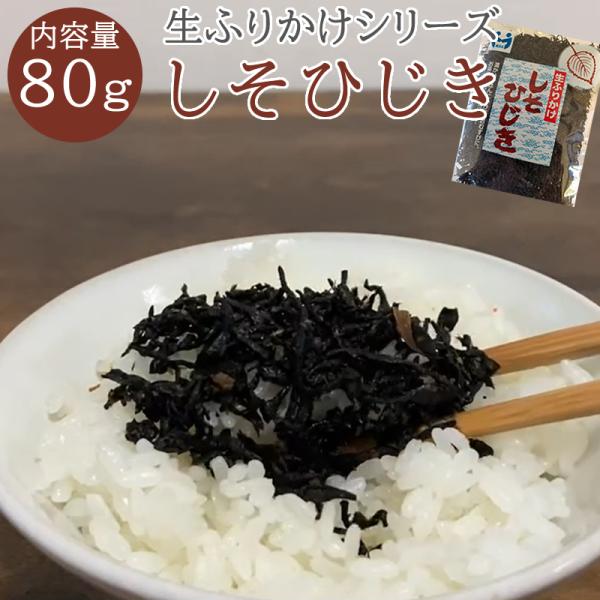 商品名　生ふりかけシリーズ しそひじき内容量 80g種類 しそひじき ※かつおひじき/しょうがひじき/たかなひじき/ちりめんわかめもございます。製造元 株式会社海遊苑　三重県志摩市阿児町賢島賞味期限 商品到着日より30日間（要冷蔵）保存方法...