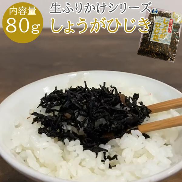 商品名　生ふりかけシリーズ しょうがひじき内容量 80g種類 しょうがひじき ※かつおひじき/しそひじき/たかなひじき/ちりめんわかめもございます。製造元 株式会社海遊苑　三重県志摩市阿児町賢島賞味期限 商品到着日より30日間（要冷蔵）保存...