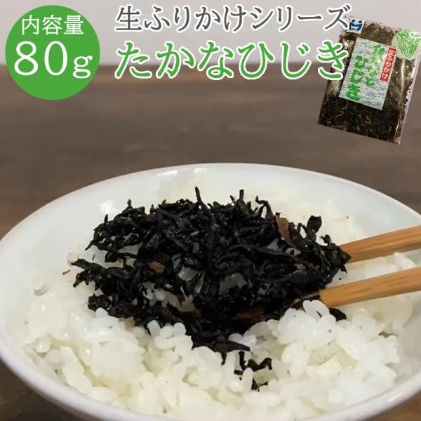 商品名　生ふりかけシリーズ たかなひじき内容量 80g種類 たかなひじき ※かつおひじき/しそひじき/しょうがひじき/ちりめんわかめもございます。製造元 株式会社海遊苑　三重県志摩市阿児町賢島賞味期限 商品到着日より30日間（要冷蔵）保存方...