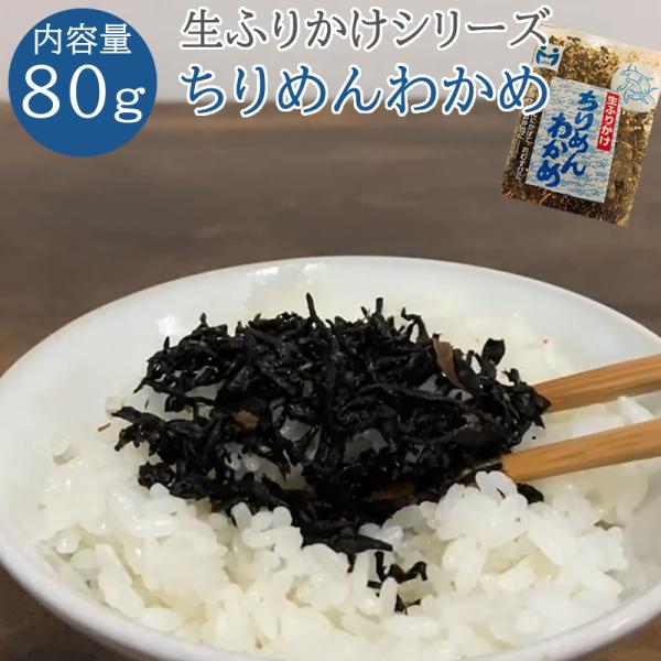商品名　生ふりかけシリーズ ちりめんわかめ内容量 80g種類 ちりめんわかめ ※かつおひじき/しそひじき/しょうがひじき/たかなひじきもございます。製造元 株式会社海遊苑　三重県志摩市阿児町賢島賞味期限 商品到着日より30日間（要冷蔵）保存...