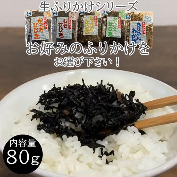 商品名　生ふりかけシリーズ内容量 80g種類  かつおひじき/しそひじき/しょうがひじき/たかなひじき/ちりめんわかめ お好みをご選択下さい製造元 株式会社海遊苑　三重県志摩市阿児町賢島賞味期限 商品到着日より30日間（要冷蔵）保存方法 高...