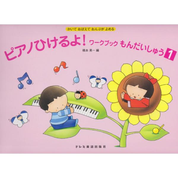 既刊『ピアノひけるよ！ワークブック1』に併用して、読譜力や楽典の知識をより確実なものにするためのテキストです。『ワークブック』各巻の課題を反復・定着させる内容になっており、1巻は中央ハを中心とした両手の五指ポジションの読譜にポイントがおかれ...