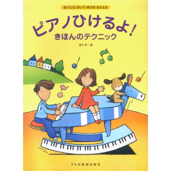 ピアノ演奏に必要な指くぐり、指かえからスケール、コード、オクターブ、ハーモニー、アルペジオ、さらにトリル、トレモロ、半音階まで各種基本テクニックを10のステップに分けて繰り返し練習していきます。「ピアノひけるよ！」シリーズ既刊『はじめのテク...