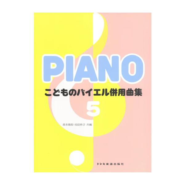 今までバイエルの初めの方に併用する曲が少なかったのを補足し、さらに充実させた併用曲集です。それぞれ教本にそった内容になっており、各巻30曲前後が収録されています。ISBNコード : 9784285128994