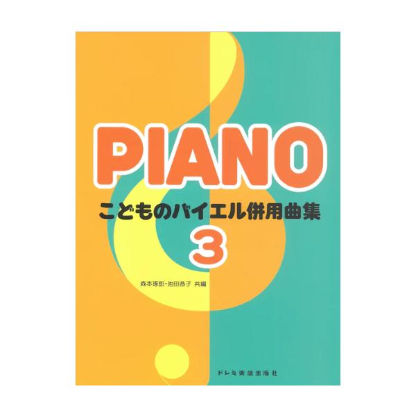今までバイエルの初めの方に併用する曲が少なかったのを補足し、さらに充実させた併用曲集です。それぞれ教本にそった内容になっており、各巻30曲前後が収録されています。ISBNコード : 9784285132380