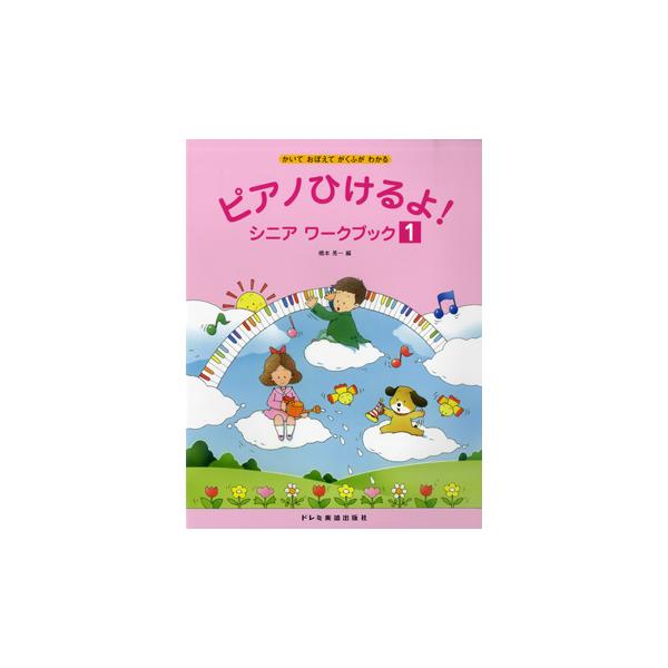 楽譜は音符を追うだけでなく、楽典を知ることでさらに広く深い理解ができるようになります。本書は音符、臨時記号、基本的な調、テンポ・強弱記号、拍子、長・短音階など、子供のピアノ演奏に必要な知識を、問題を解きながら理解し身に付けることを目的とした...