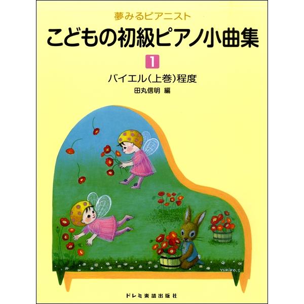 本書は、はじめてピアノを習う子どもたちのための初級ピアノ曲集です。効果的な予備練習をはじめ、わかりやすいリズム・ハーモニーなどピアノを学ぶ子どもたちに楽しさと夢を与えてくれます。田丸信明先生の新曲も満載です。第1巻はバイエル（上巻）前半程度...