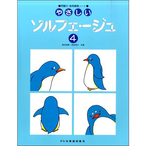 子供のための楽典の教材です。1巻ではまず音の書き方から始め、記譜上の最低限の約束事を、2巻では音名やオクターブの位置、記号などへさらに進み、3巻では大譜表、シンコペーション臨時記号など、そして4巻では楽典の基礎をほぼ身に付けることができます...